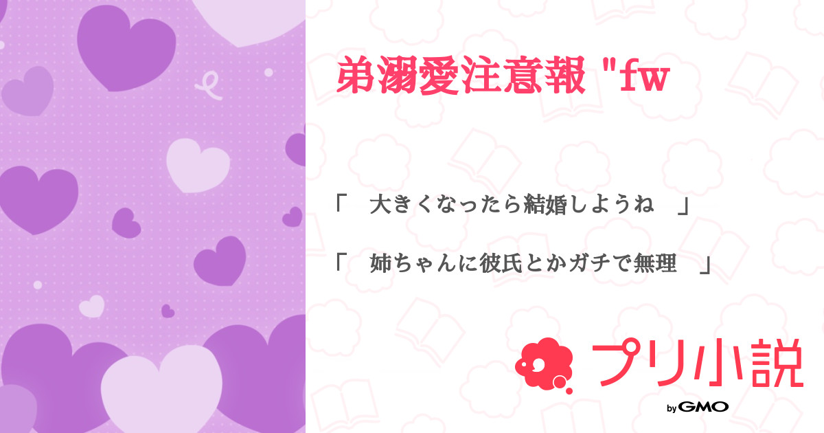 弟溺愛注意報 "fw - 全26話 【連載中】（ 山本 さんの夢小説） | 無料スマホ夢小説ならプリ小説 byGMO